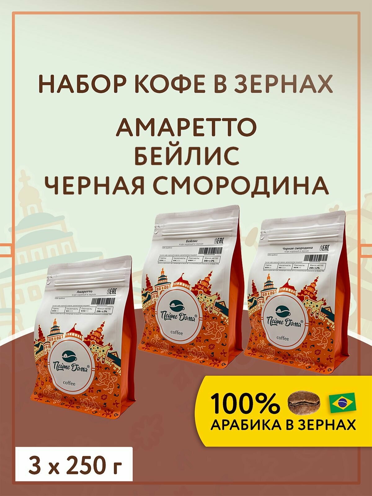 Кофе жареный в зернах ароматизированный 750 г Aмаретто, Бейлис, Черная смородина (набор 3 по 250 г)