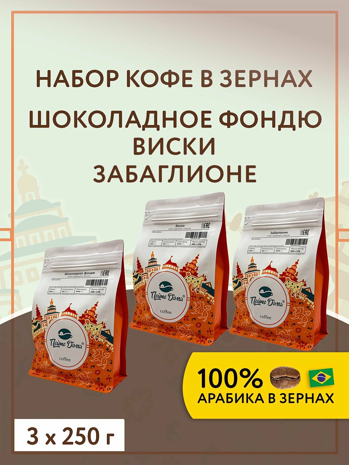 Кофе жареный в зёрнах ароматизированный 750г Шоколадное Фондю, Виски, Забаглионе (набор 3 по 250 г)