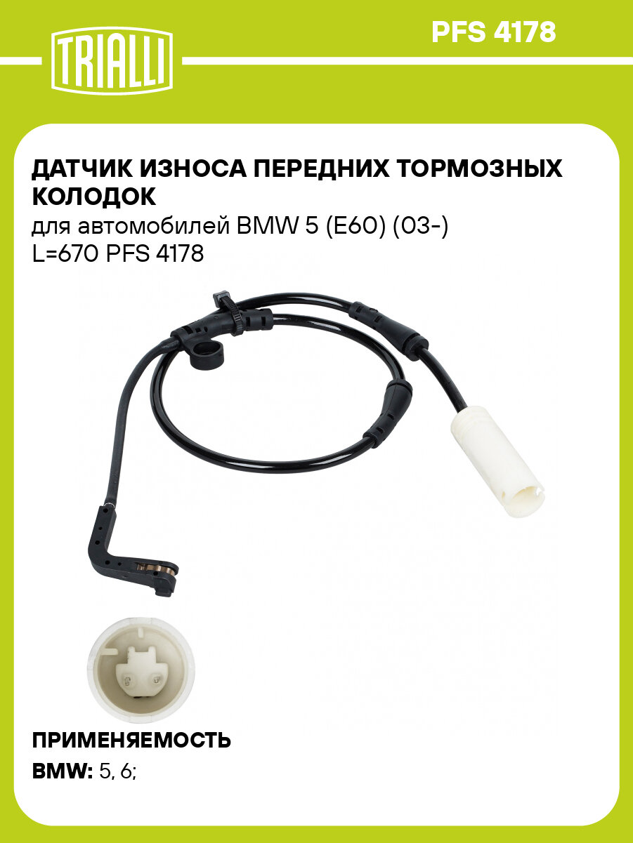 Датчик износа передних тормозных колодок для автомобилей BMW 5 (E60) (03-) L=670 PFS 4178 TRIALLI