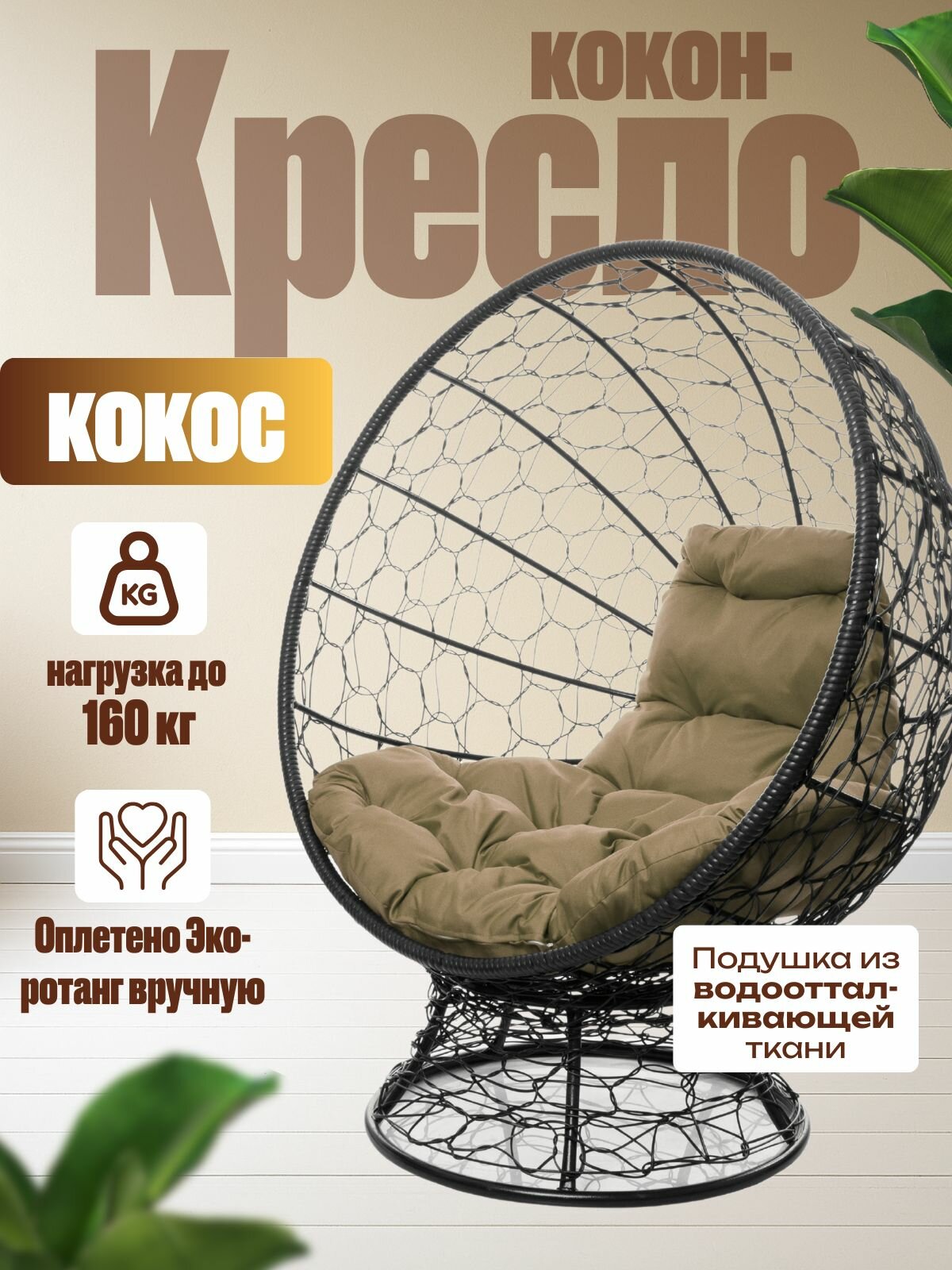 Кресло "Кокос" на подставке чёрное с бежевой подушкой