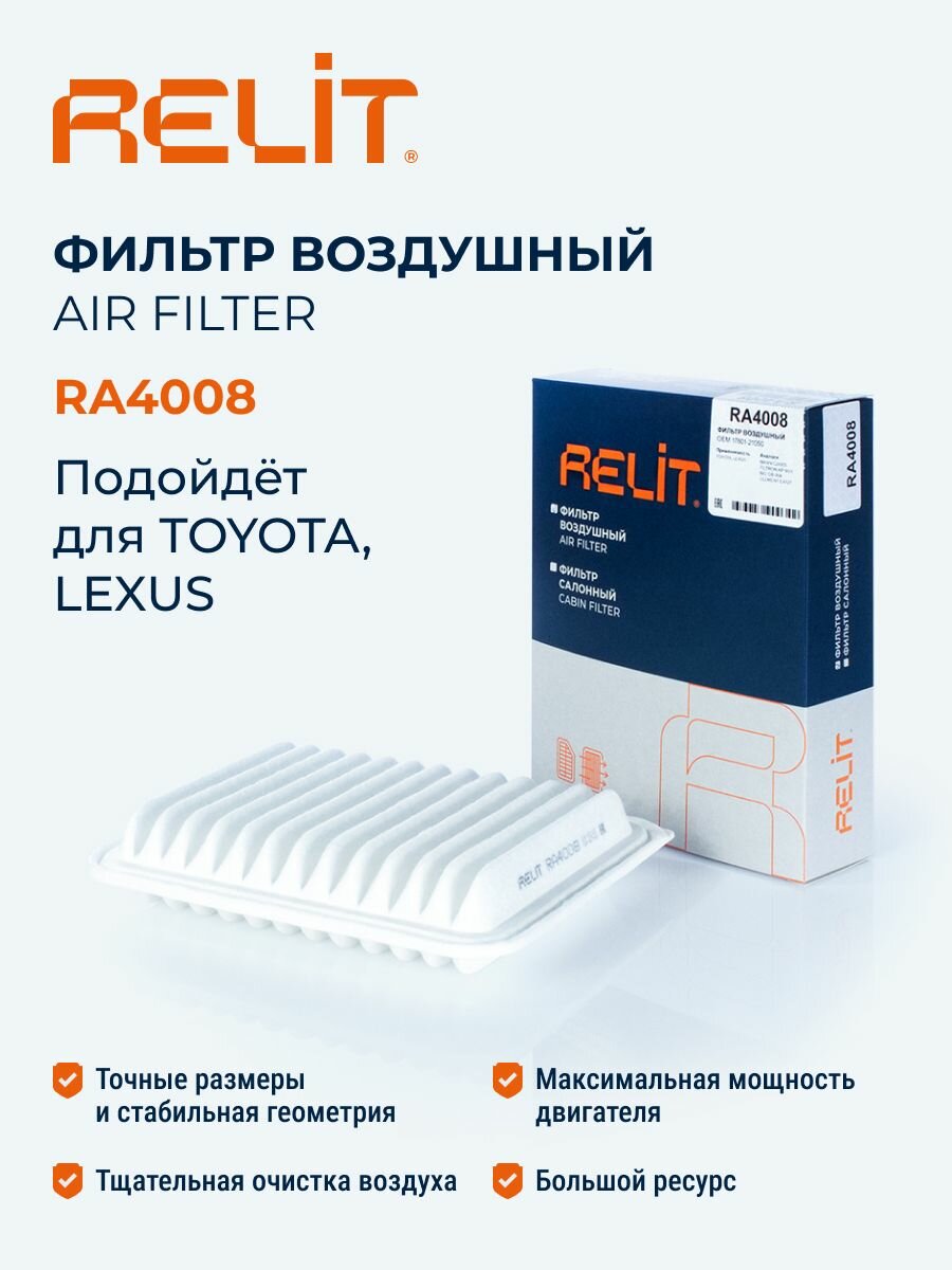 Фильтр воздушный LEXUS NX / TOYOTA Auris Avensis Corolla Rav 4 Verso Yaris / RELIT RA4008