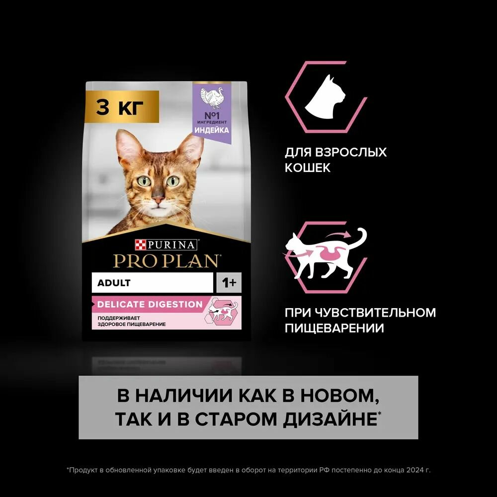 Сухой корм PRO PLAN DELICATE DIGESTION для кошек для чувствительного пищеварения с индейкой 3 кг