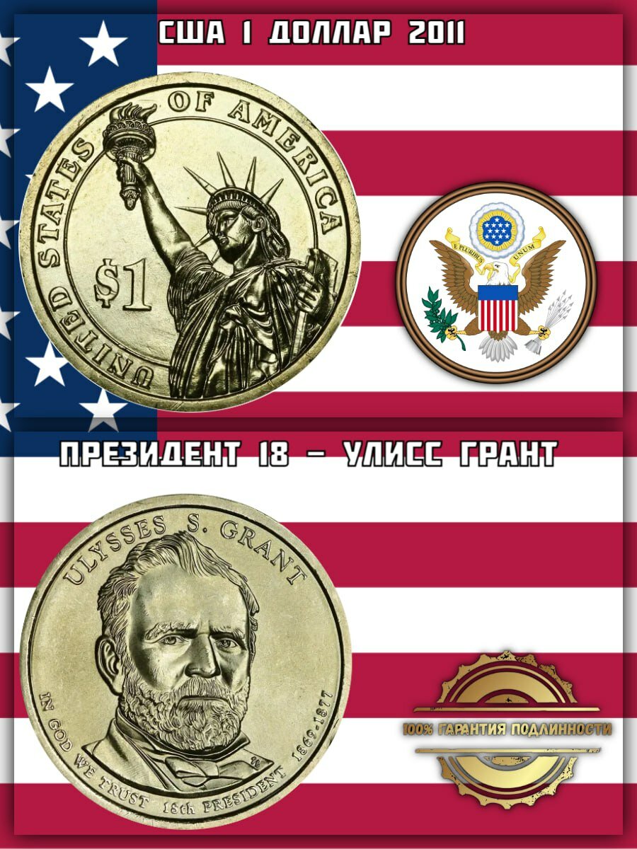 США 1 доллар 2011 Президент 18 - Улисс Грант (1869-1877)