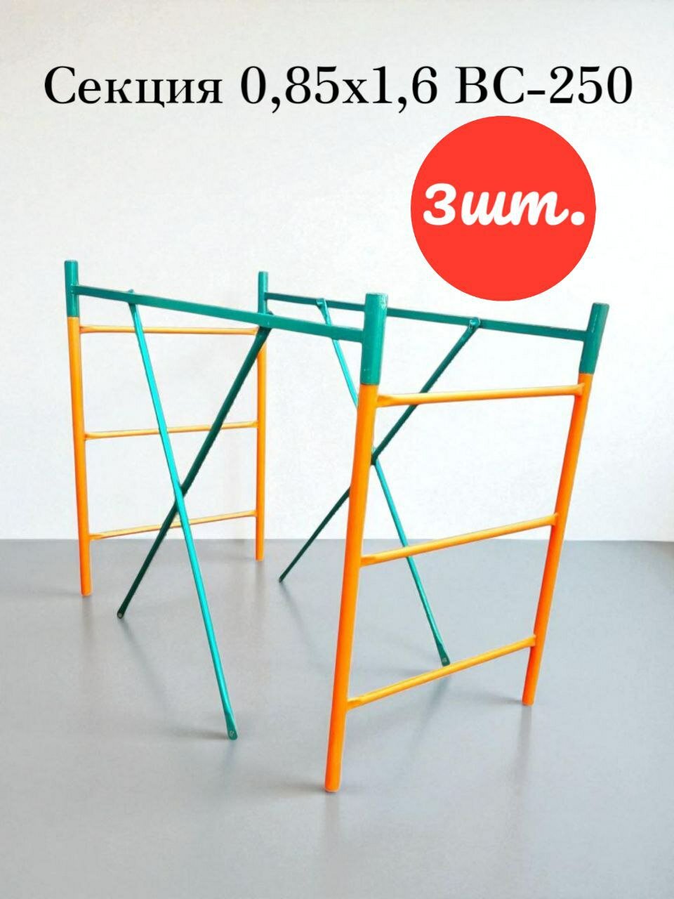 Вышка тура 0,85х1,6 Секция 3шт. ВС-250 "РИЗ" Комплектующие к лесам строительным.