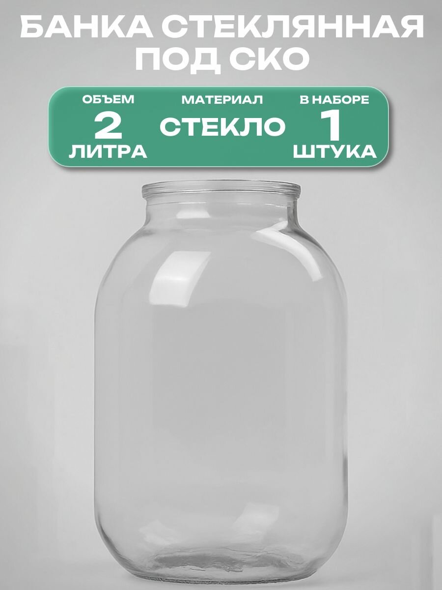 Банка стеклянная 2 л, СКО 82 мм, 13.2x20.7 см. Многоразовая емкость для консервации фруктов, ягод и овощей, подходит для длительного хранения меда, сухофруктов, варенья и других продуктов
