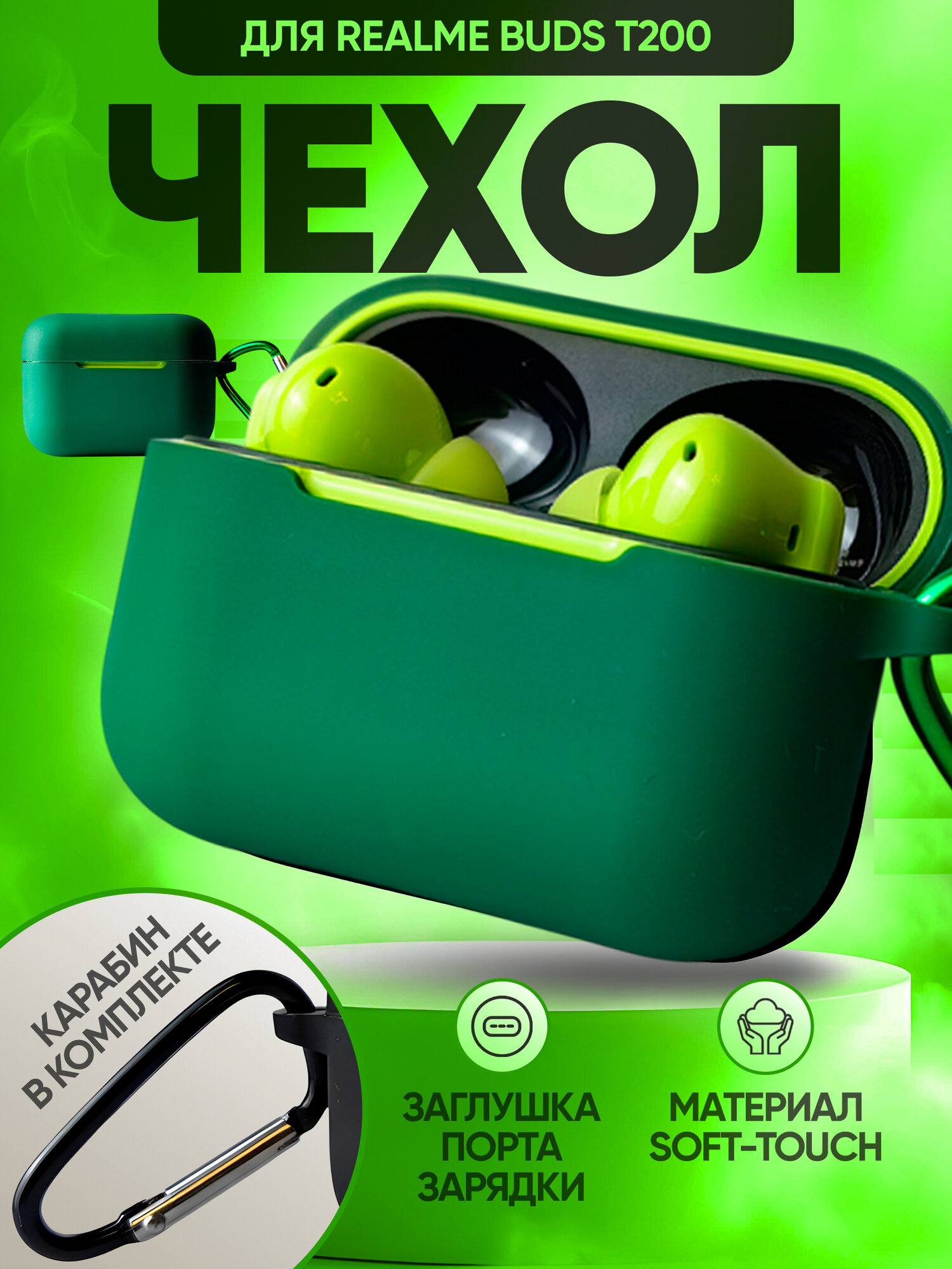 Силиконовый чехол для беспроводных наушников Realme Buds T200 с карабином зеленый
