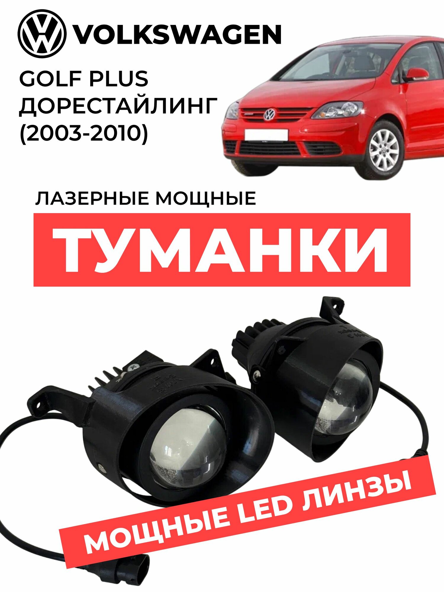 Лазерные Bi-Led противотуманные фары Volkswagen Golf Plus (2003-2010) / фольсваген гольф плюс птф туманки би лед светодиодные