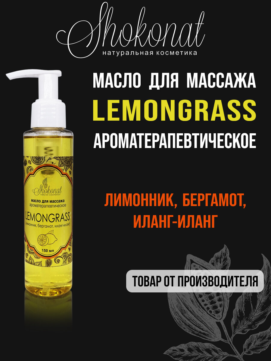 Масло для массажа ароматерапевтическое LEMONGRASS Шоконат, 150мл