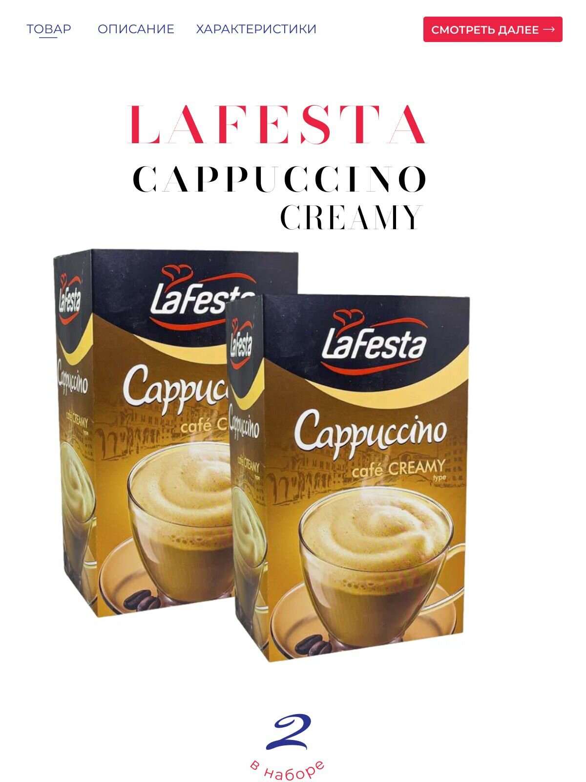 Капучино "LAFESTA" со вкусом сливок 20*12,5гр.