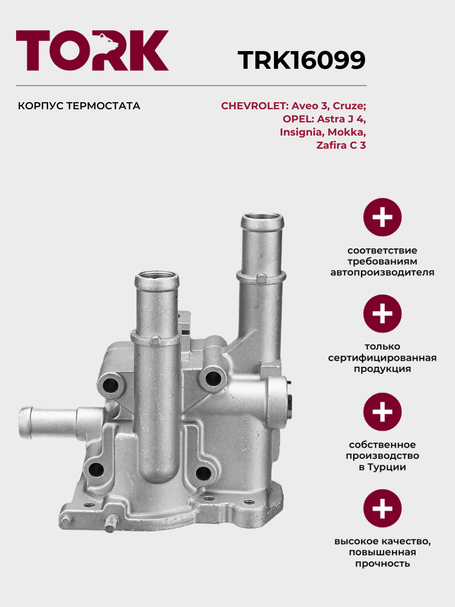 Корпус термостата алюминиевый Шевроле Круз; Опель Астра J 4, Инсигния / Chevrolet Cruze; Opel Astra J 4, Insignia