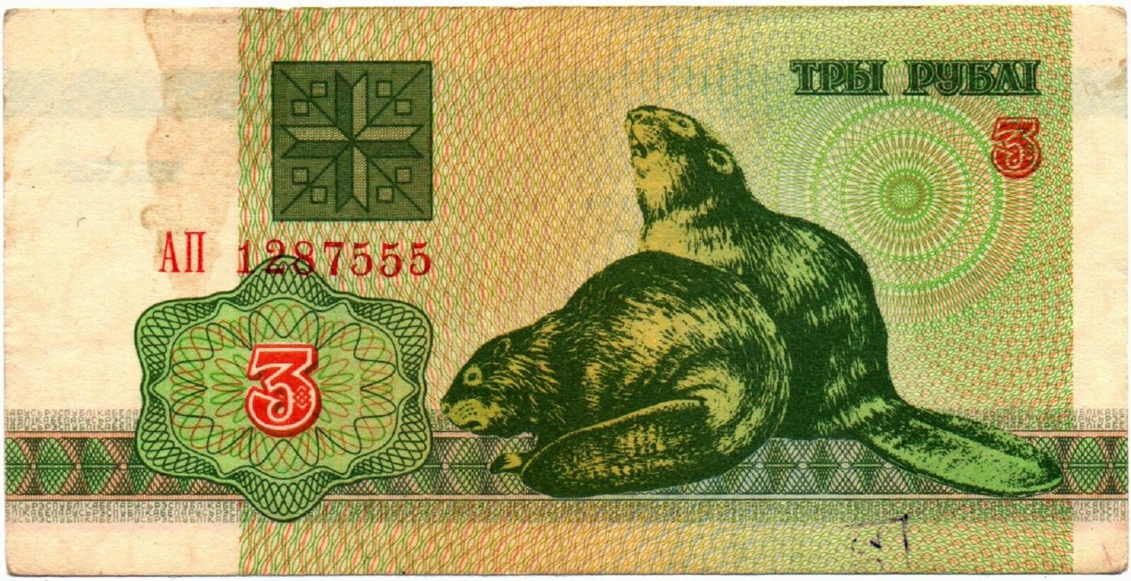 3 рубля 1992 год Бобры Беларусь 555