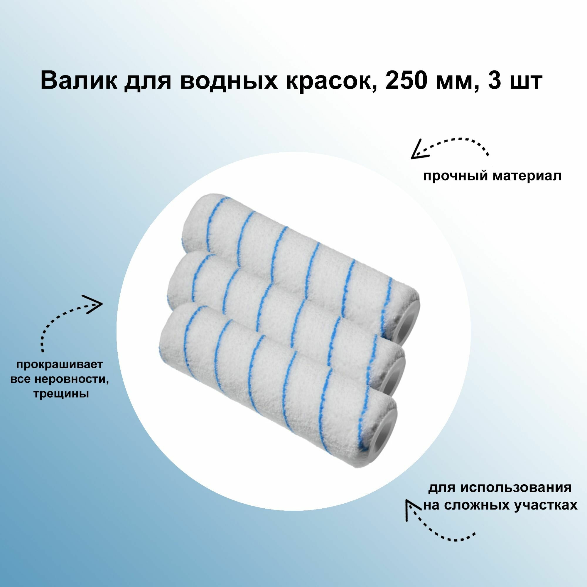 Валик для водных красок 250 мм/3 шт, применим для покраски стен и поклейки обоев, для ремонта дома и офиса, хорошо впитывает, не оставляет ворсинок при использовании