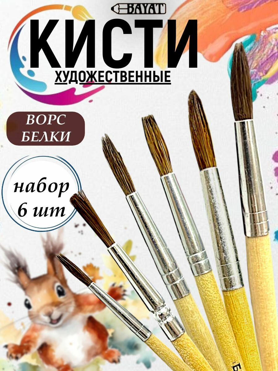 Набор кистей для рисования BAYAT, для акварели, акрила, гуаши, из белки, №1-№6, 6 шт