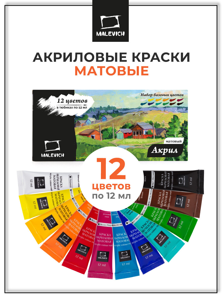 Матовые акриловые краски Малевичъ, акрил в тубах, 12 цветов, набор