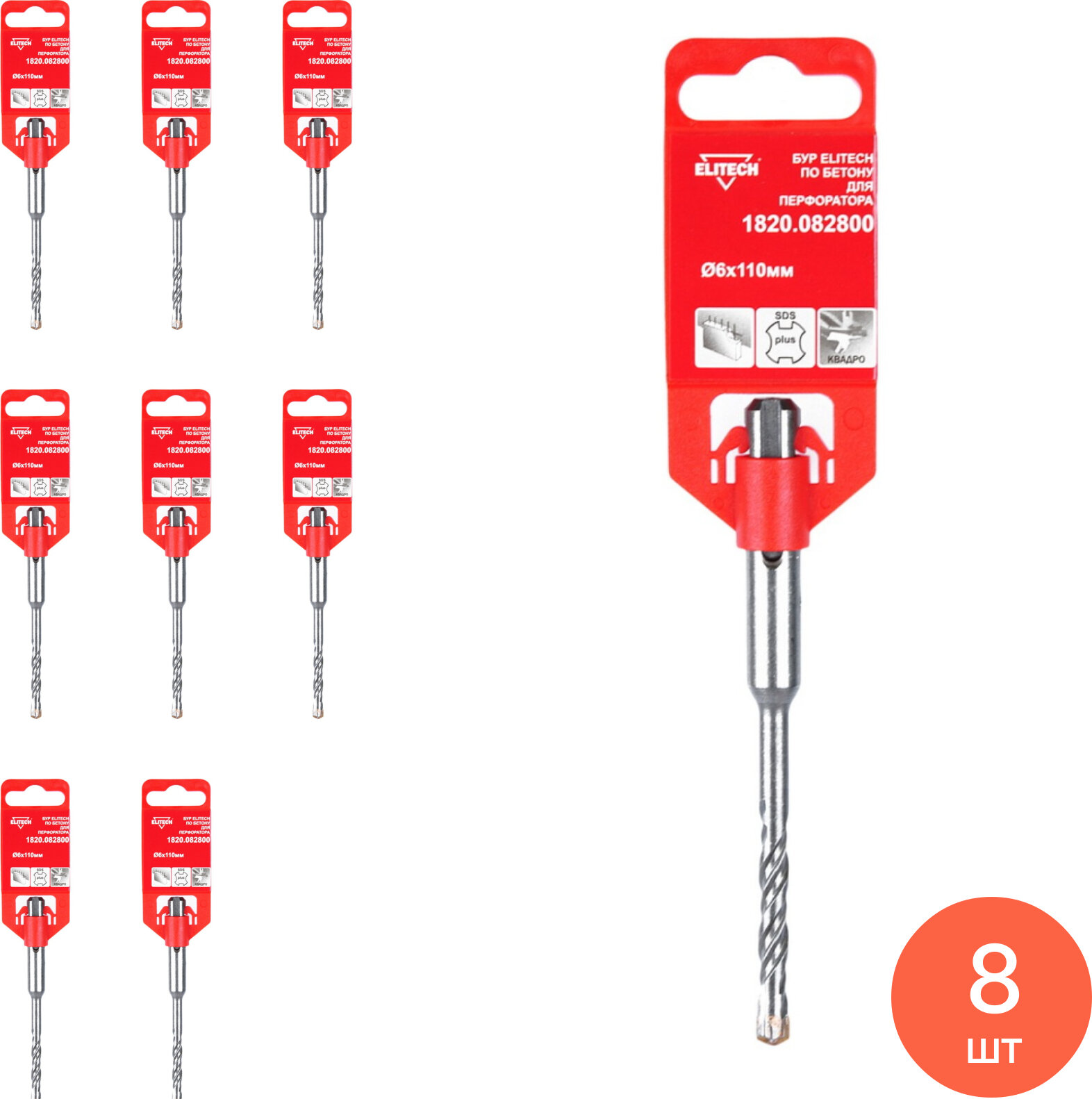 Бур Elitech / Элитек для перфоратора по бетону, из металла, SDS-Plus, диаметр 6мм, длина 110мм / расходные материалы и оснастка (комплект из 8 шт)