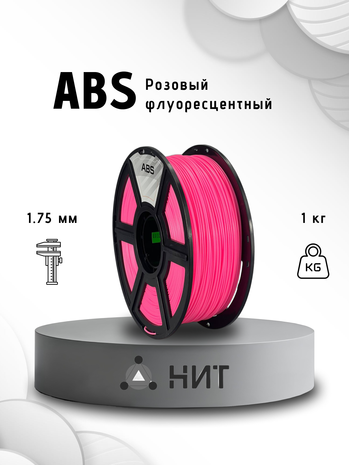 Пластик для 3D печати "НИТ", ABS розовый флуоресцентный (0071) 1 кг, диаметр 1,75 мм