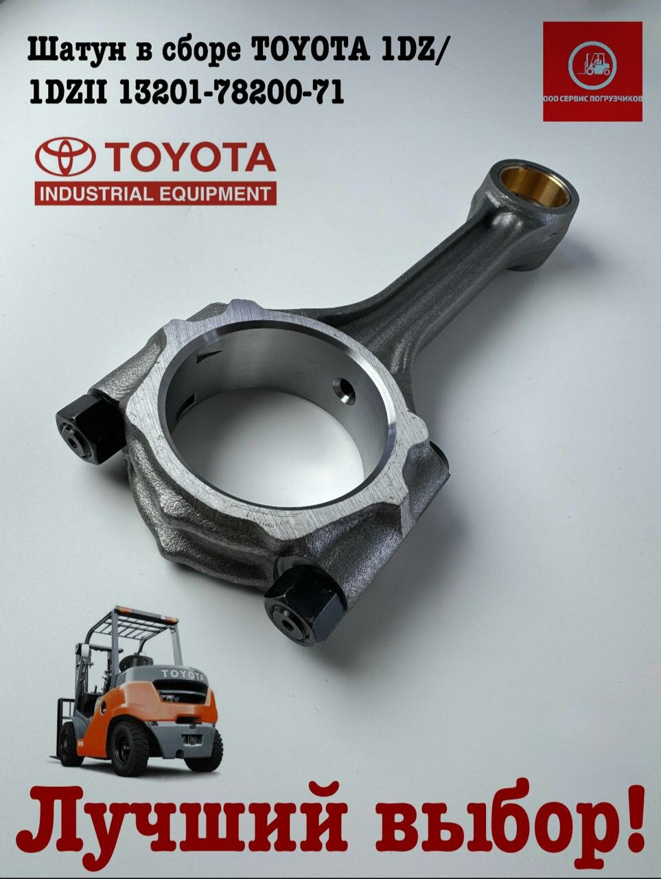 Шатун в сборе TOYOTA 1DZ/1DZII 13201-78200-71