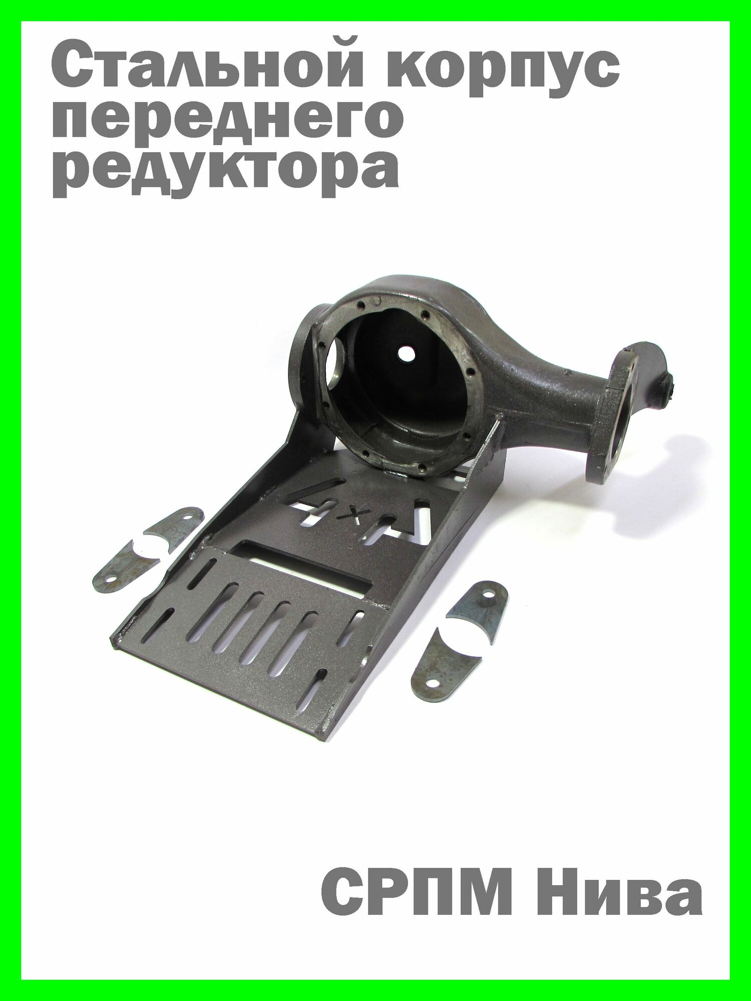 Усиленный стальной корпус переднего моста нива шевроле-нива (српм)