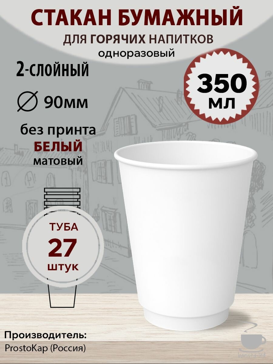 Стакан 2-слойный бумажный 350 мл Белый, d90, для кофе и горячих напитков, туба 27 шт.