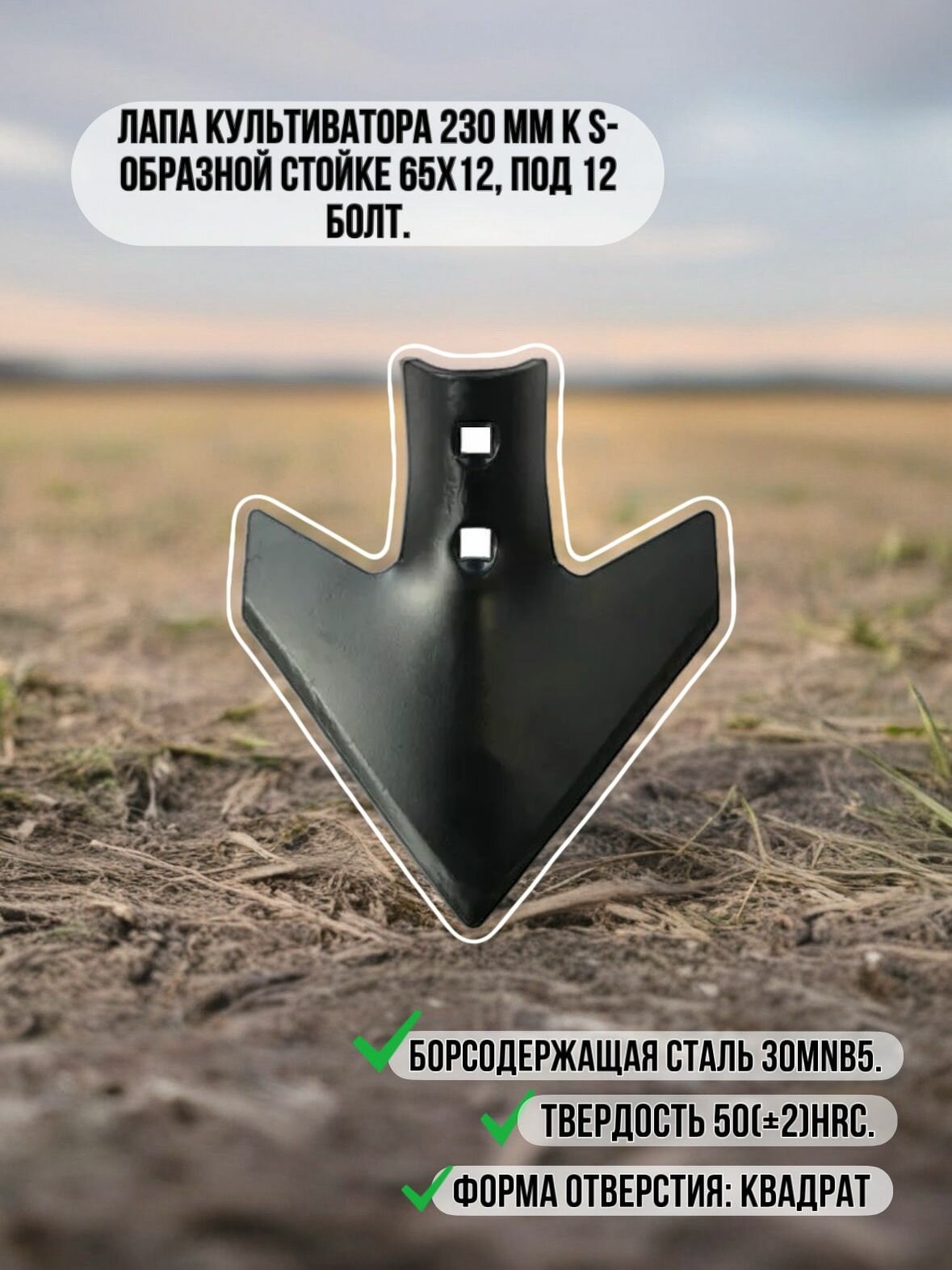 Лапа культиватора 230мм к Sобразной стойке 65х12