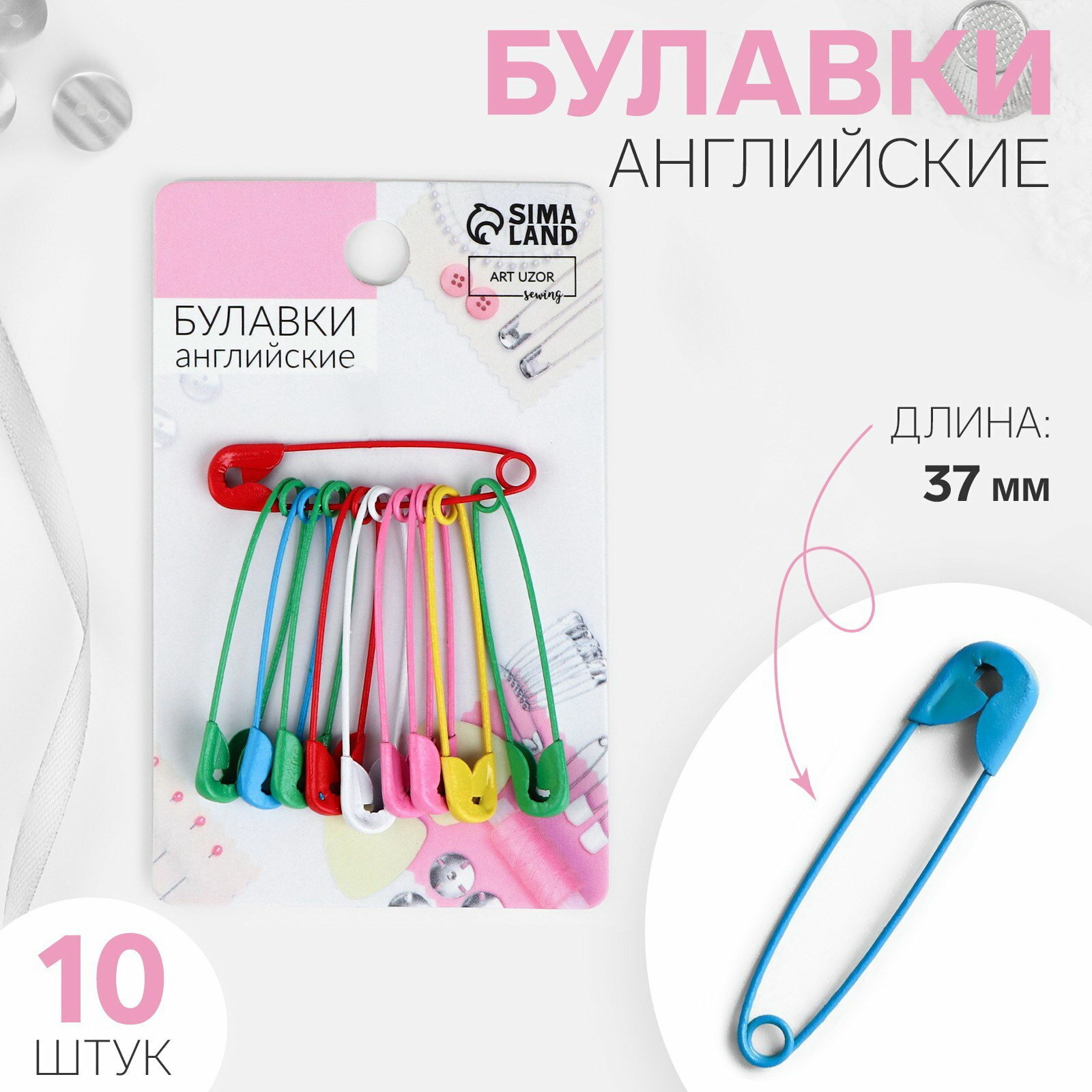 Булавки английские, 37 мм, 10 шт, цвет разноцветный, вид булавки: английские, 5 шт.
