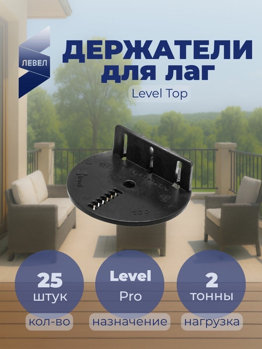 Держатели для лаги Level Top под опоры Level Pro - 25 шт.