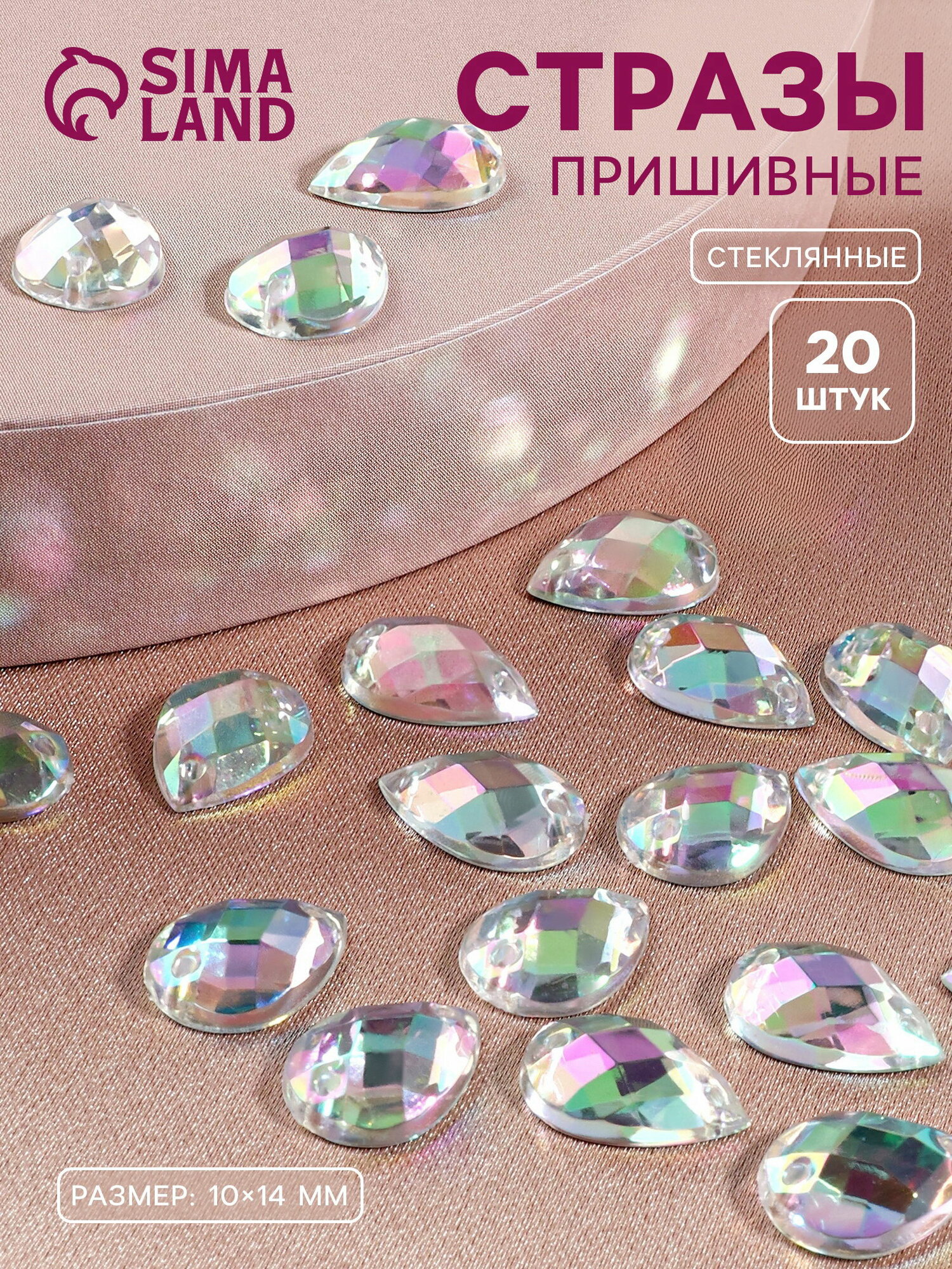 Стразы пришивные "Капля", из органического стекла, с голографией, 10x14 мм, 20 шт.