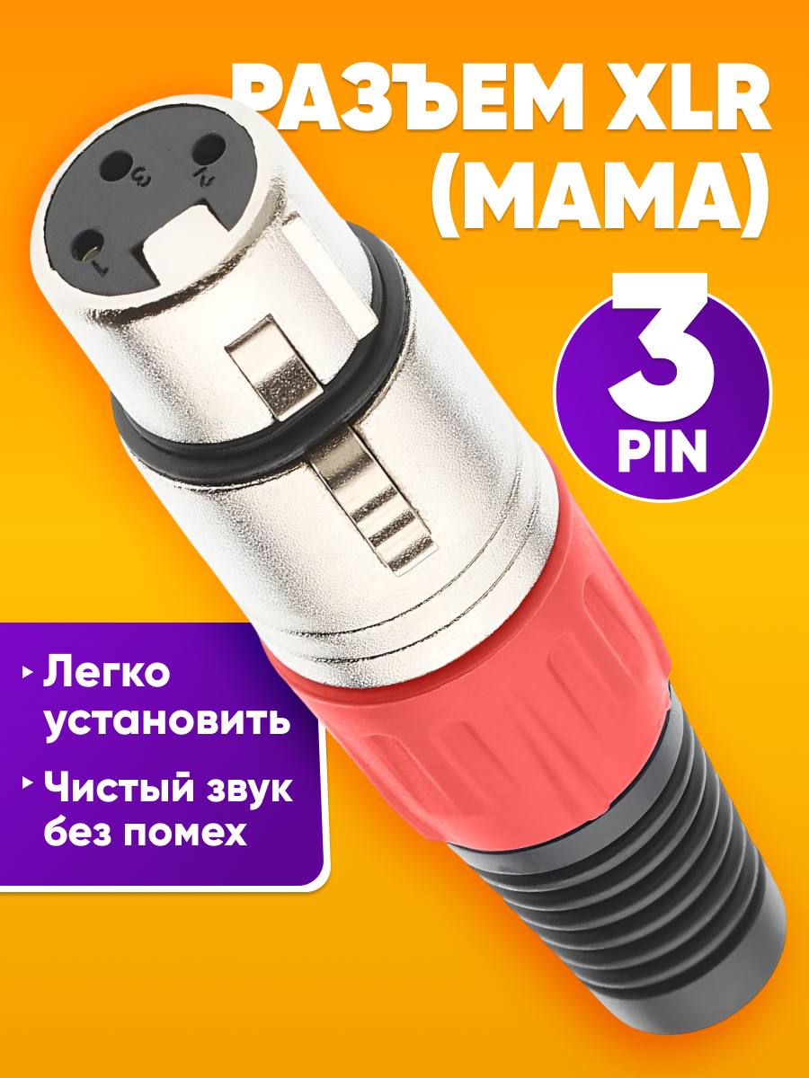 Xlr разъем мама на микрофонный кабель / XLR кабель для микрофона