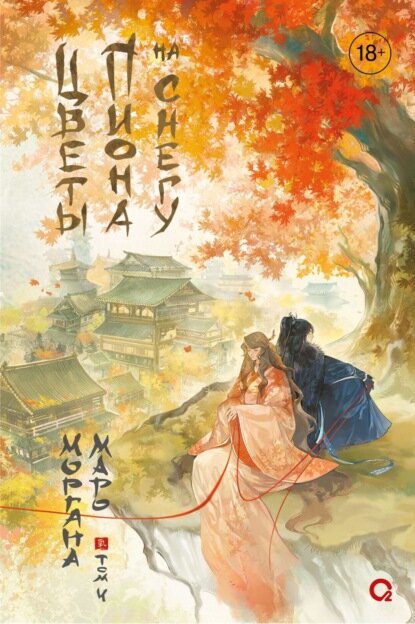 Цветы пиона на снегу. Том 4 [Цифровая книга]