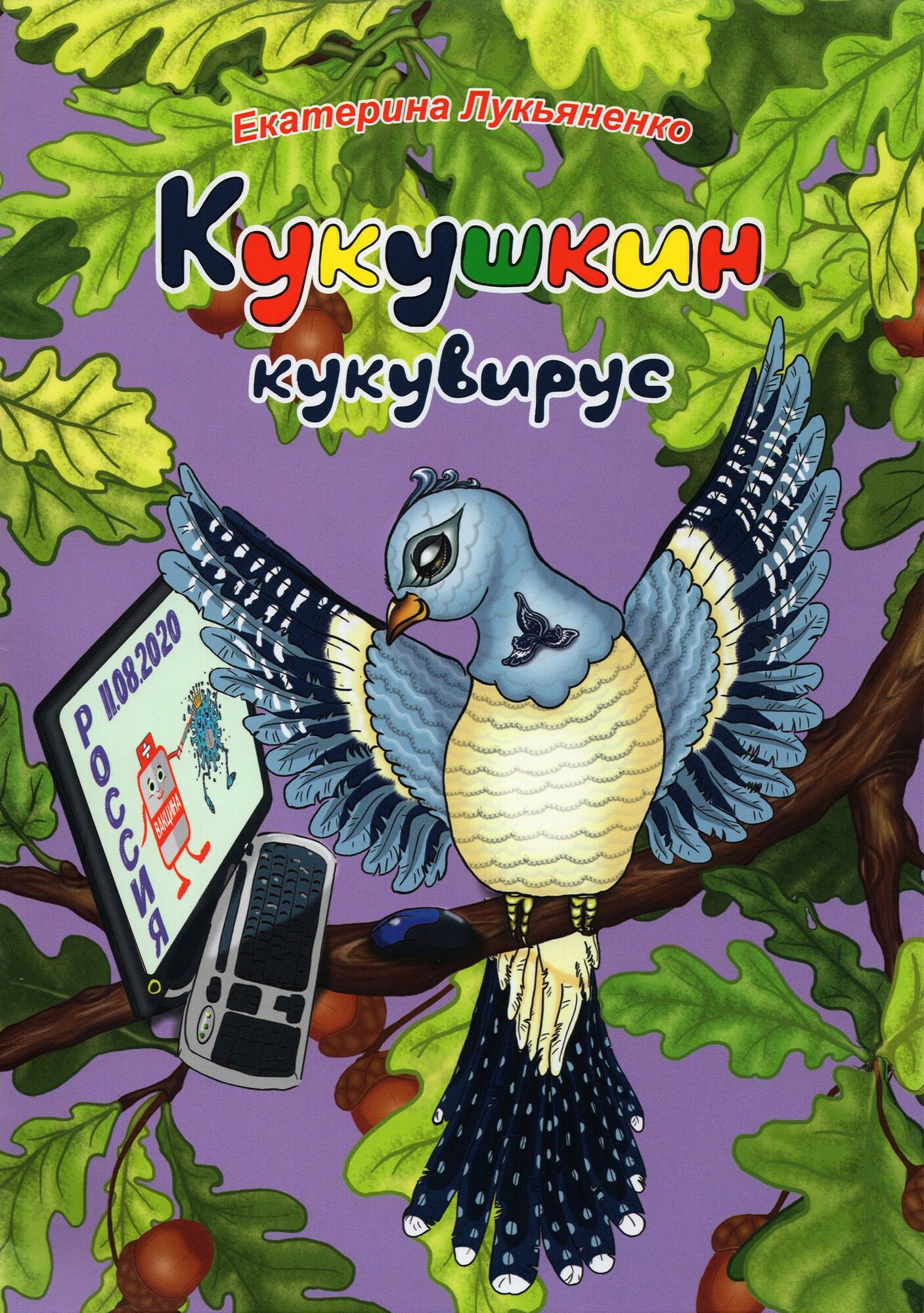 Экологические несказки. Кукушкин кукувирус