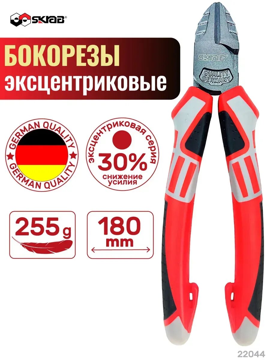 Бокорезы комбинированные 180мм эксцентрик CrV SKRAB 22044