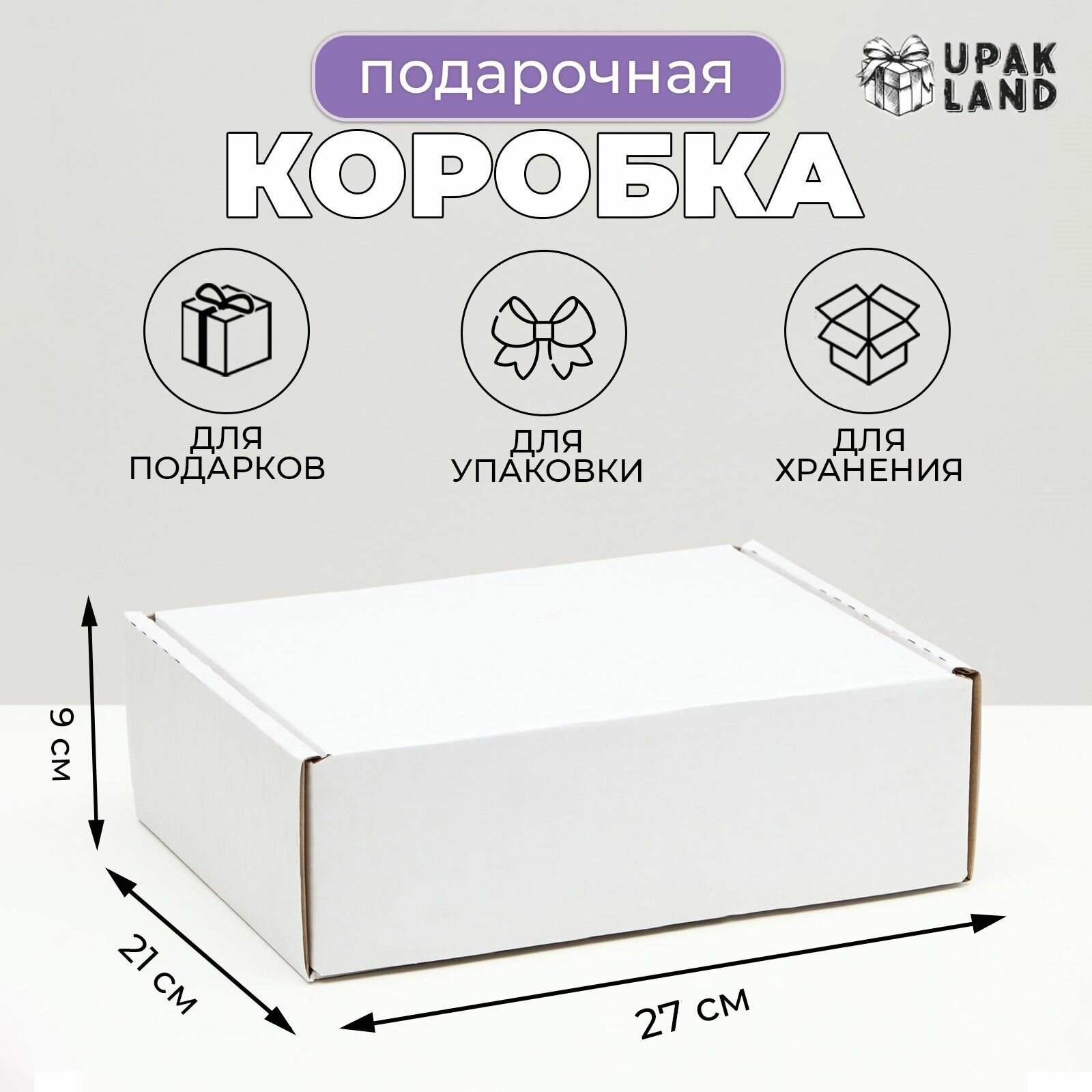 Коробка - шкатулка, белая, 27 21 9 см, 10 шт.