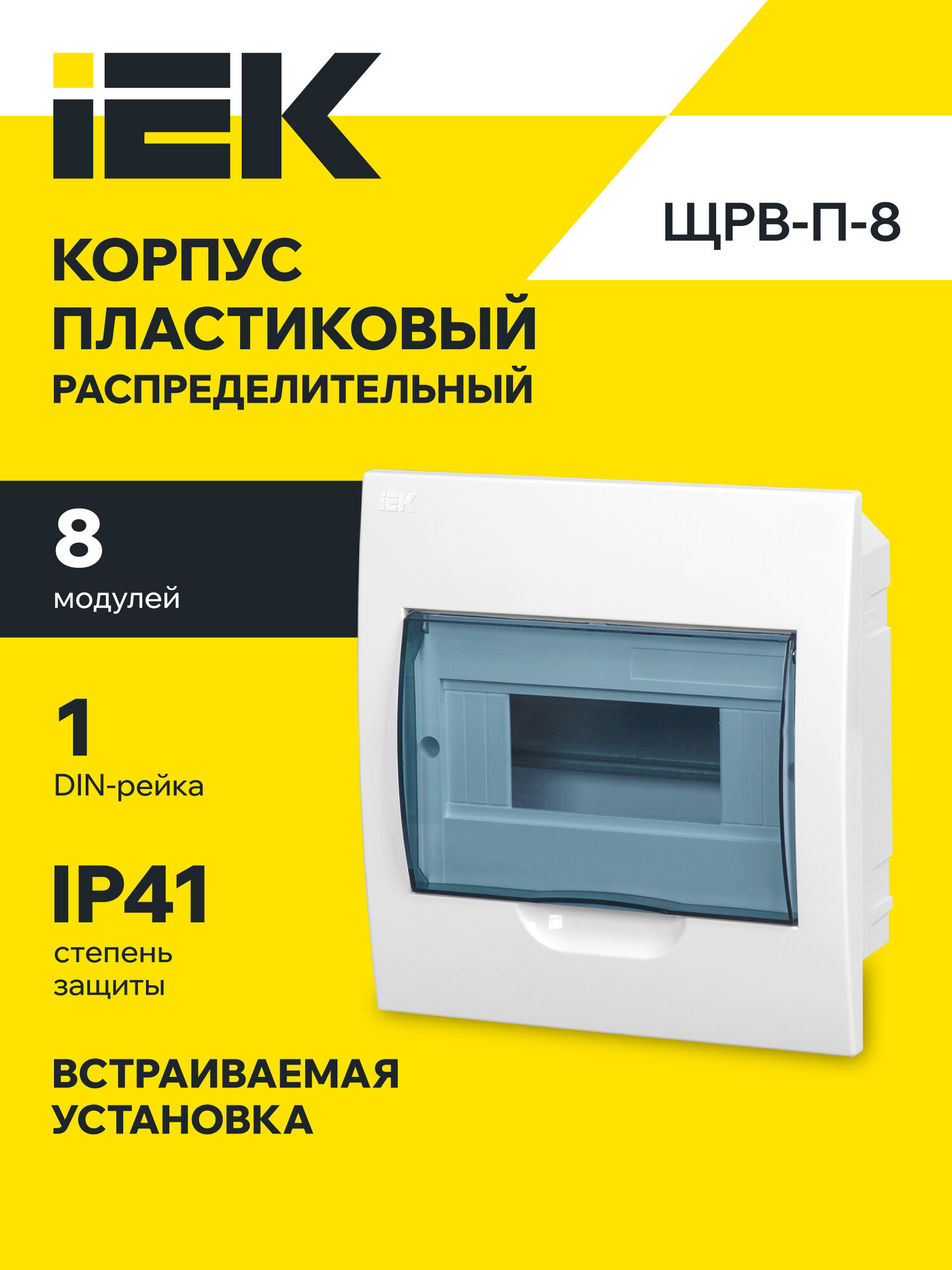 Бокс щрв-п-8 модулей, встраиваемый, пластик, ip41, 8 модулей, 222х208х92мм, белый, 100а, 400в, iek