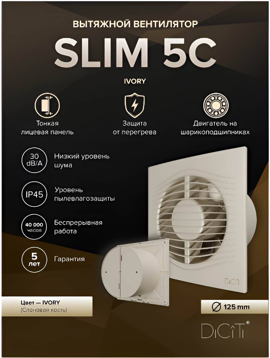 Вентилятор накладной SLIM D125 обратный клапан Ivory DICITI, слоновая кость