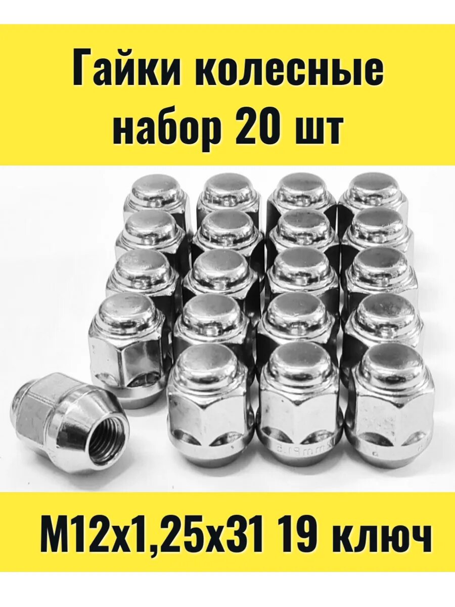 Гайки колесные закрытые М12х1,25х31 конус, ключ 19мм набор из 20 штук