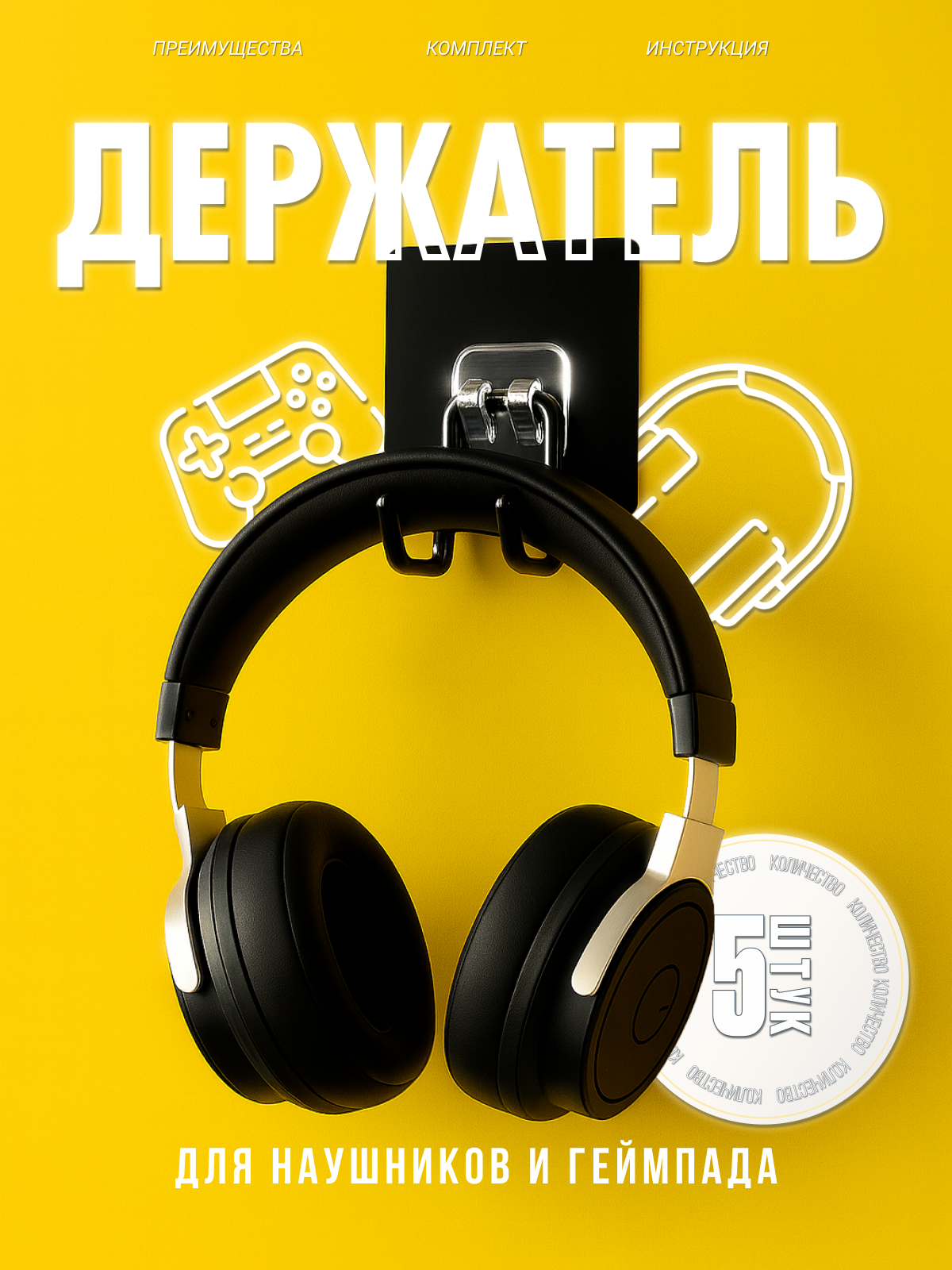 Держатель для наушников, джойстика настенный, самоклеящийся, крючки универсальные, 5 шт