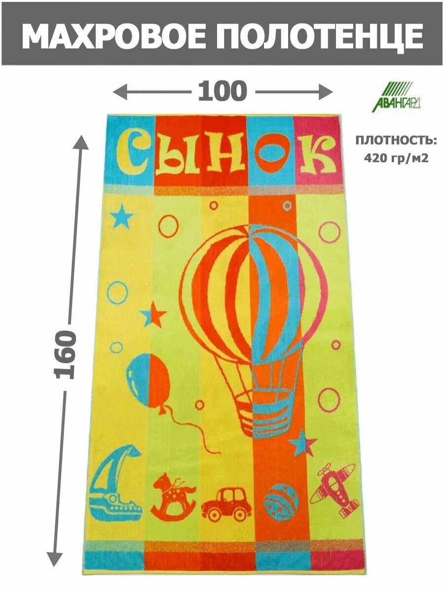 Детское полотенце банное Сынок 100х160