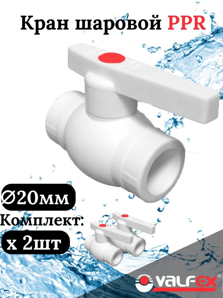 Кран шаровой 20 мм (комплект 2 шт.) полипропиленовый с металлическим шаром Valfex