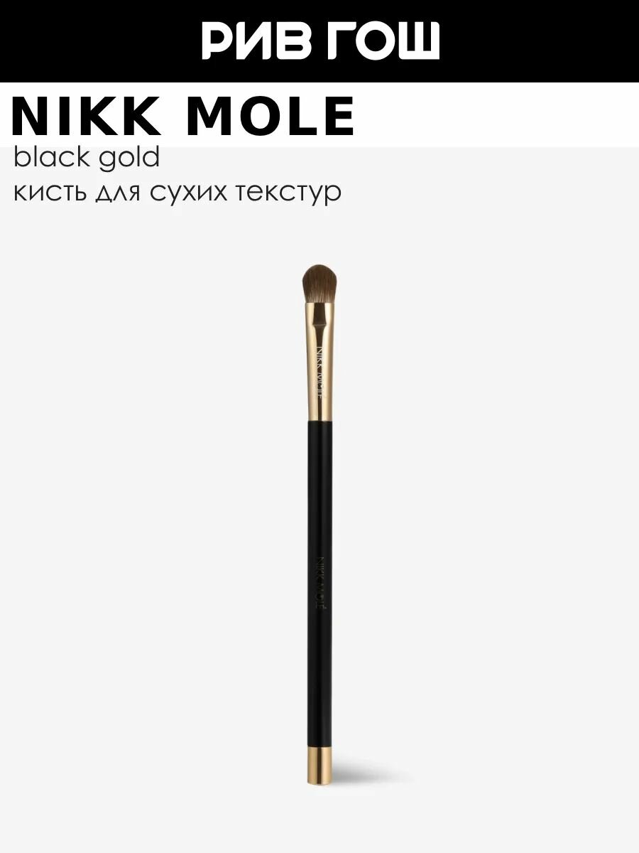 NIKK MOLE Кисть для теней №58