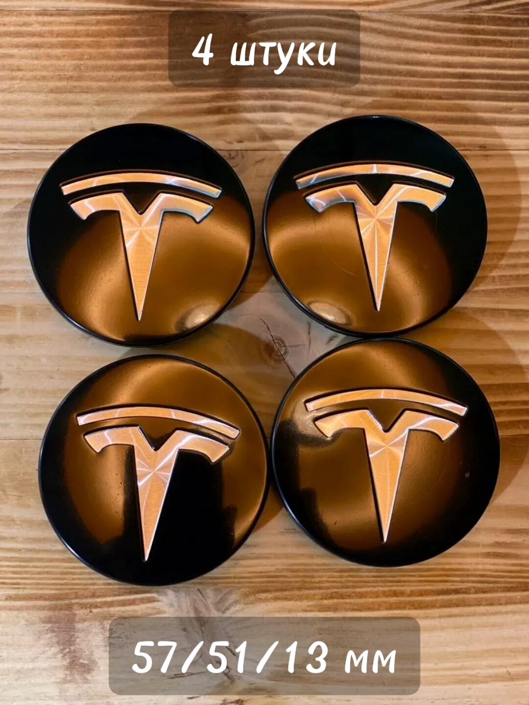 4шт, 57мм, Колпачки заглушки Тесла Tesla на центральное отверстие (ступица) литых дисков черный