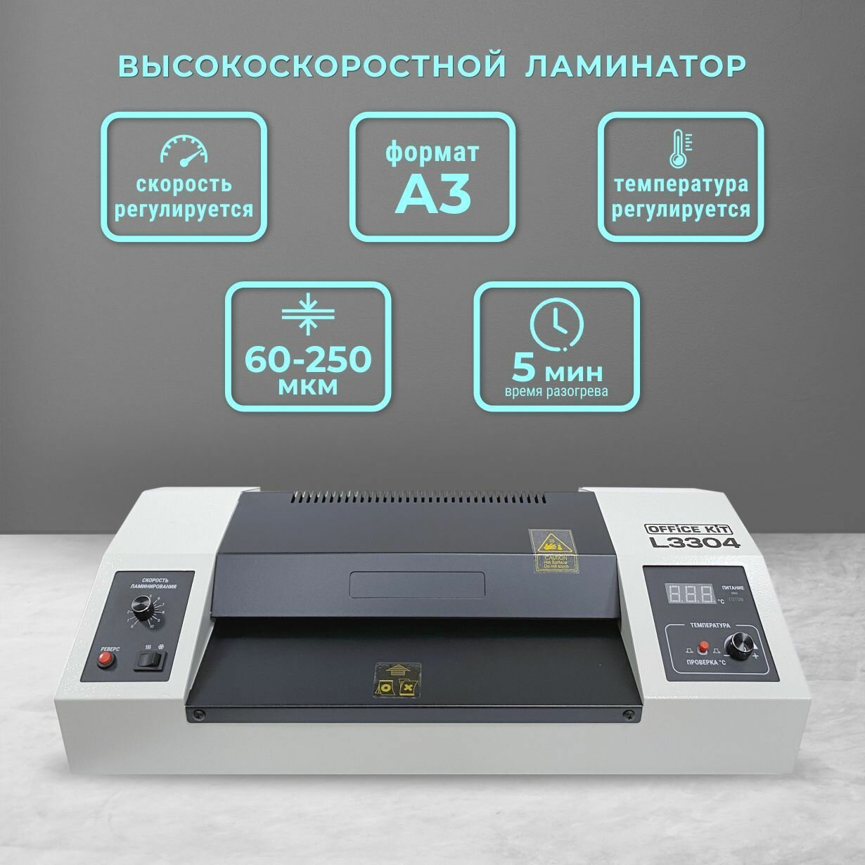 Ламинатор бумаги Office Kit L3304, формат бумаги А3, толщина плёнки 60 - 250 мкм, 4 вала, скорость ламинирования 3300 мм/мин, корпус металл