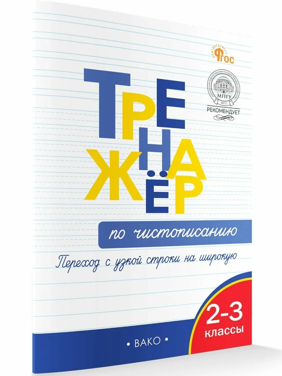 Тетрадь рабочая Тренажёр по чистописанию 2-3 кл. Переход с узкой строчки на широкую