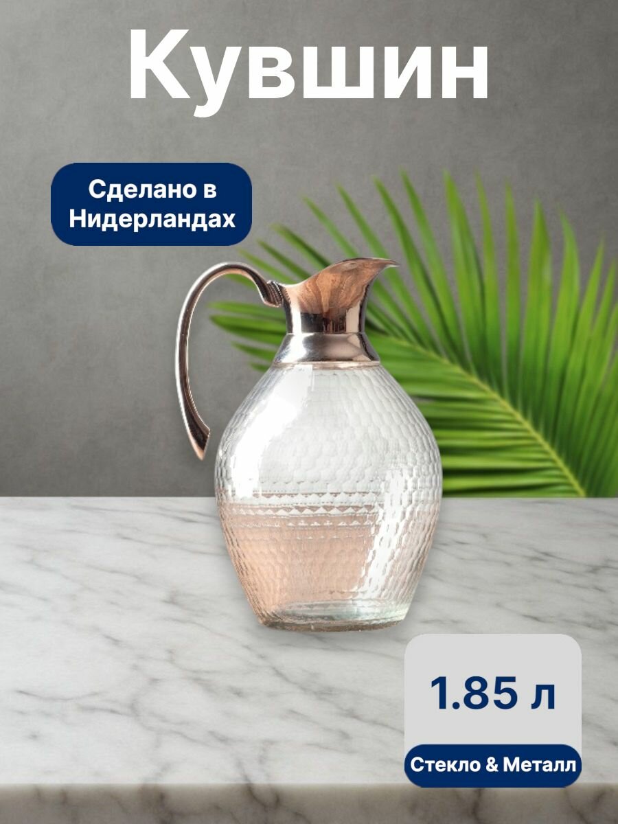 Кувшин, Rajan overseas, 1800 мл, металл, стекло, Нидерланды