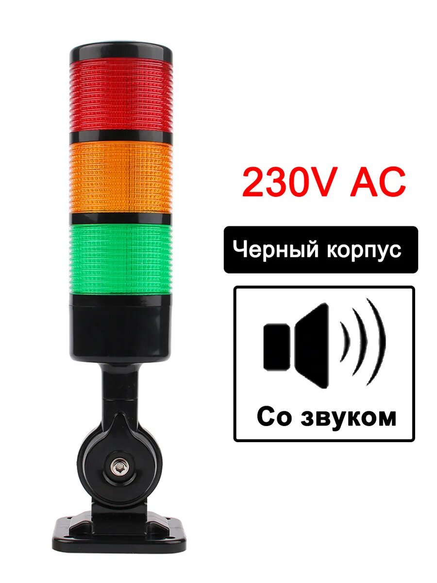 Трехъярусная черная светодиодная сигнальная лампа Со звуком
