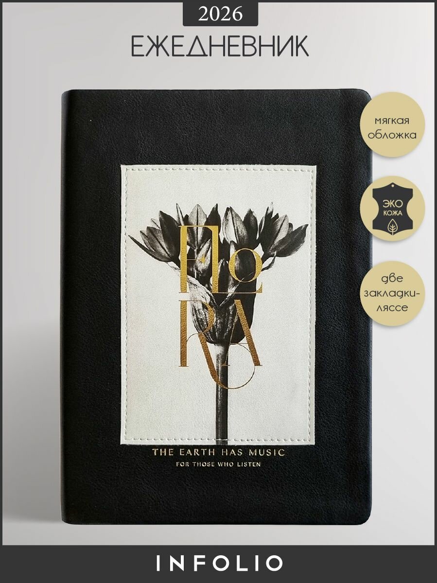 Датированный ежедневник 2026 INFOLIO "Herbarium" А5 на 176 листов, мягкая обложка из экокожи