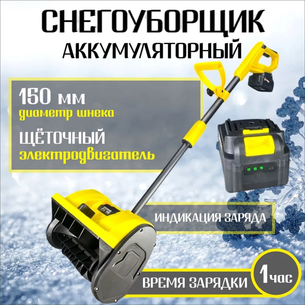 Снегоуборщик СА211, аккумуляторный, ширина обработки 31см, дальность выброса 7м
