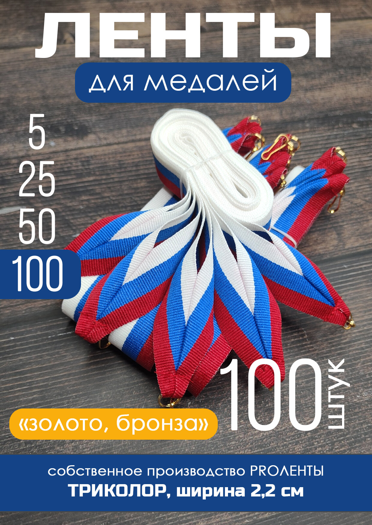 Ленты для медалей триколор 100шт 2,2 см (фурнитура - цвет золото)