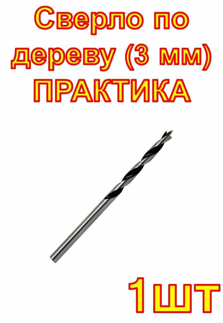 Сверло по дереву (3 мм) ПРАКТИКА