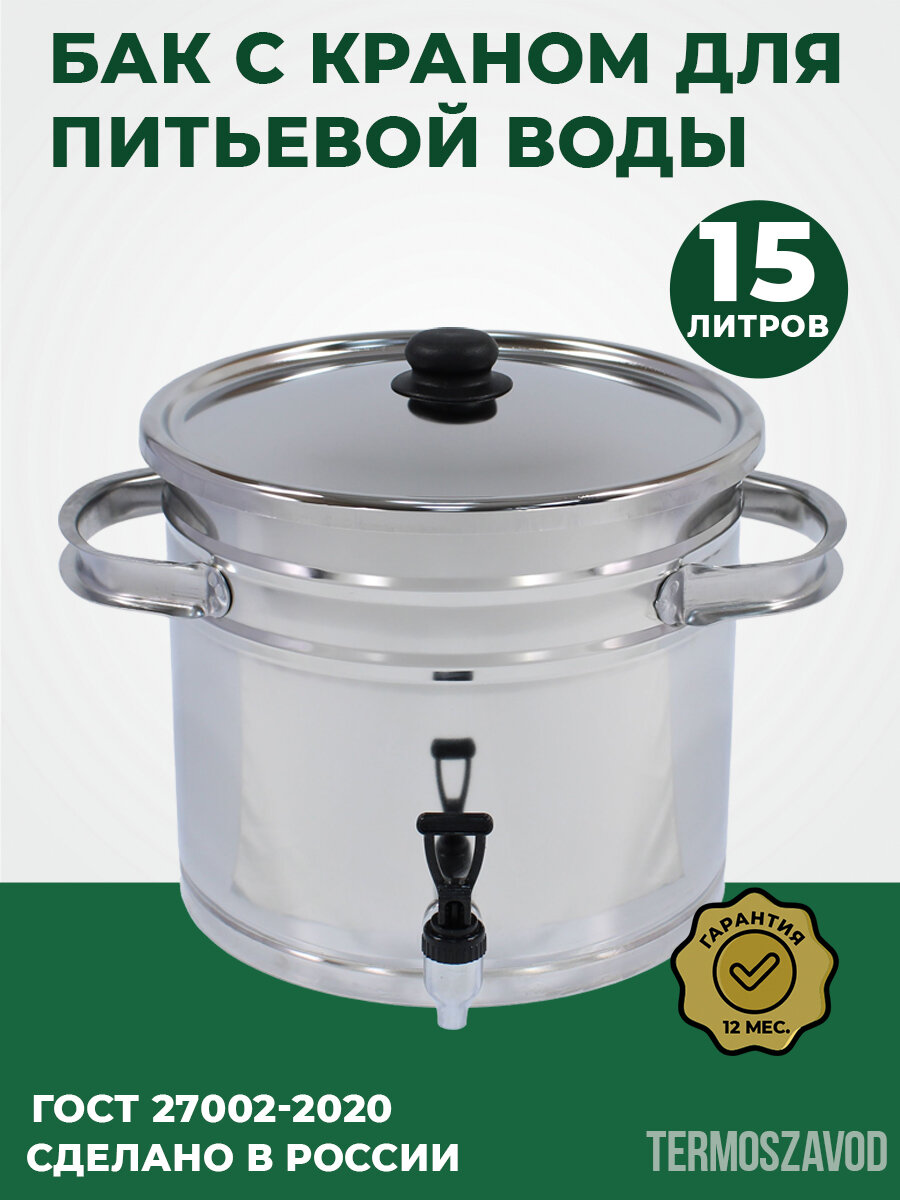 Бак для питьевой воды с краном 15 л