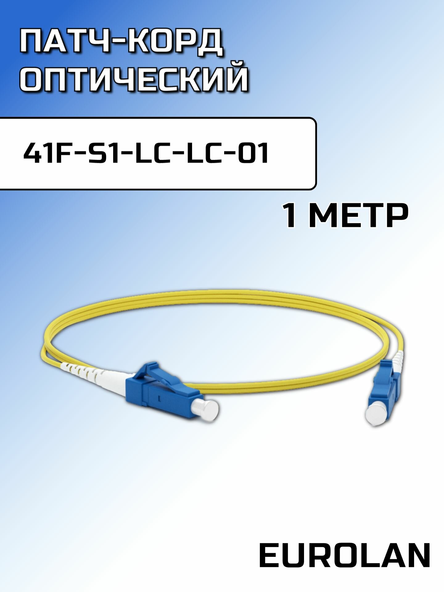 Патч-корд оптический 41F-S1-LC-LC-01 EUROLAN